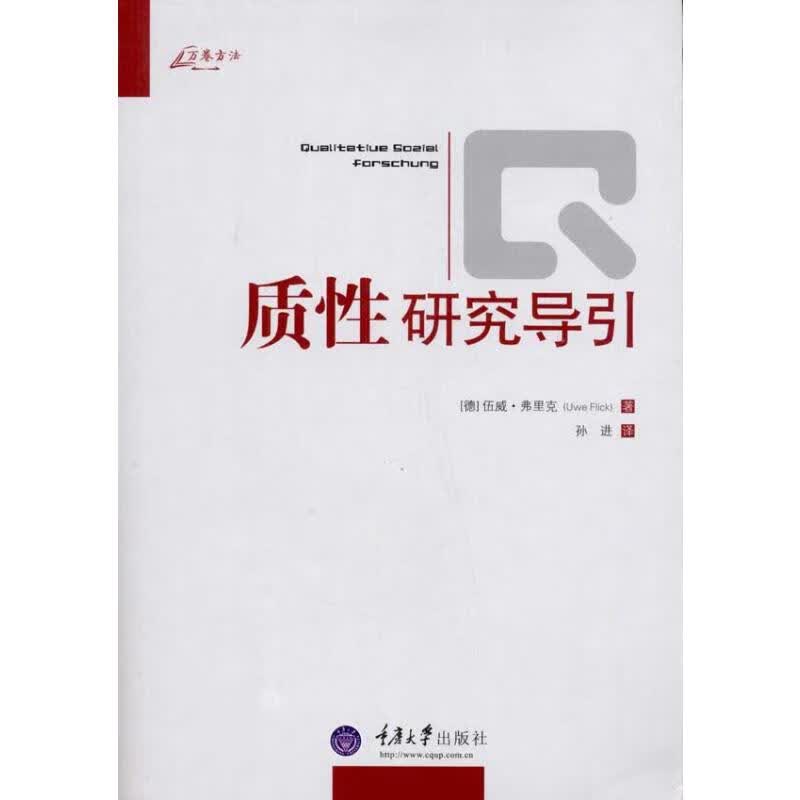 质性研究导引