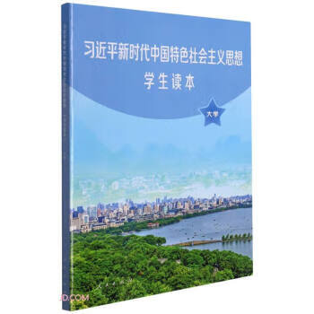 习近平新时代中国特色社会主义思想学生读本