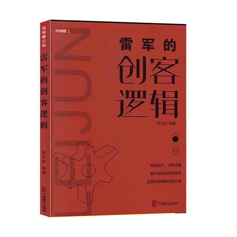 雷军的创客逻辑陈玉新励志*9787514514377
