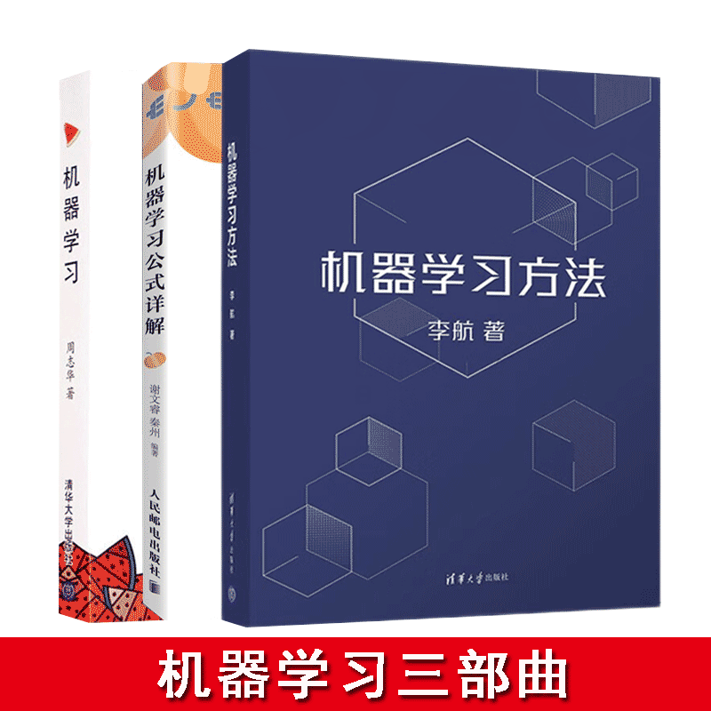 机器学习三部曲：机器学习 周志华西瓜书+机器学习公式详解 谢文睿南瓜书+机器学习方法 李航