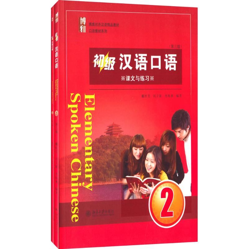 初级汉语口语(第3版)(2)