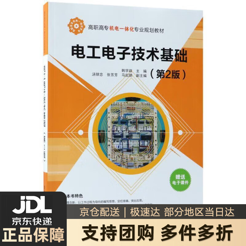 【 送货上门】电工电子技术基础(第2版)（高职高专机电一体化专业规划教材） 韩学政 主编 清华大学出版
