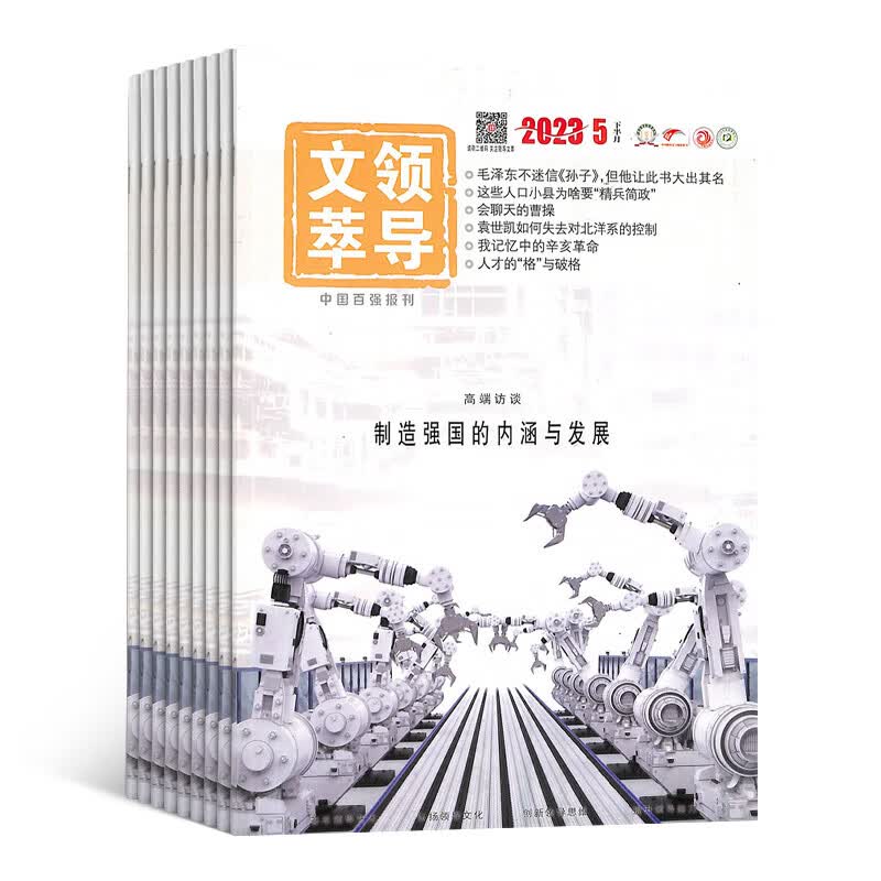 领导文萃杂志 1年共24期全年订阅 2023年10月起订 荟萃领导艺术弘扬领导文化 公务员杂志铺