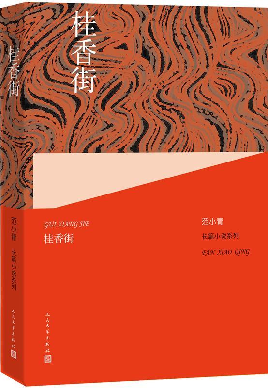 桂香街范小青人民文学出版社9787020120239/小说书籍