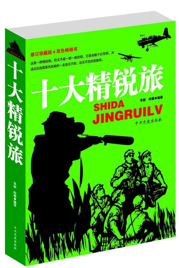 十大精锐旅