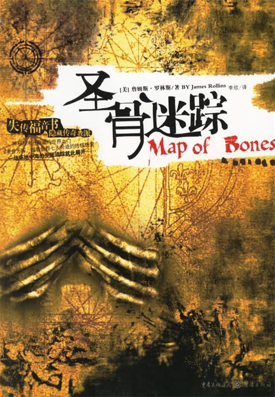 圣骨迷踪【好书，下单速发】