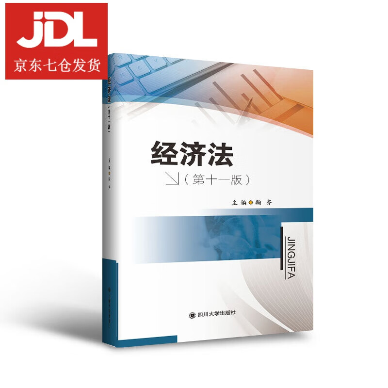 经济法 鞠齐 9787569039146