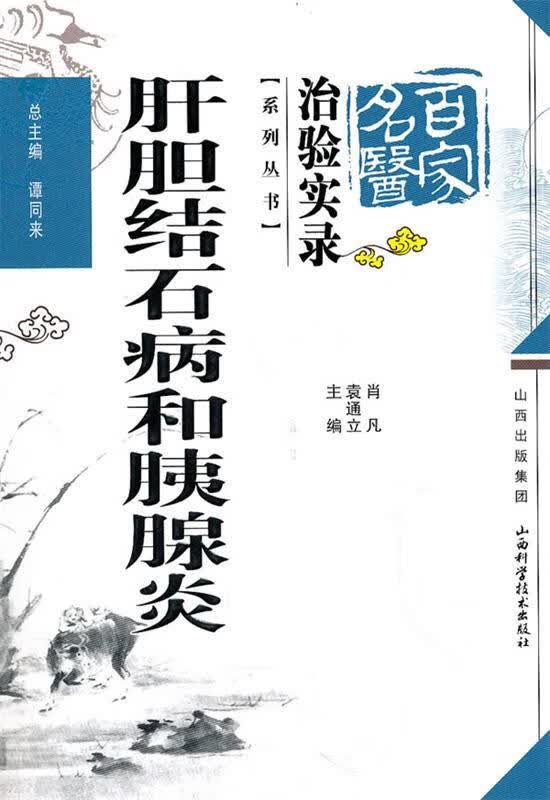肝胆结石病和胰腺炎 谭同来 总主编