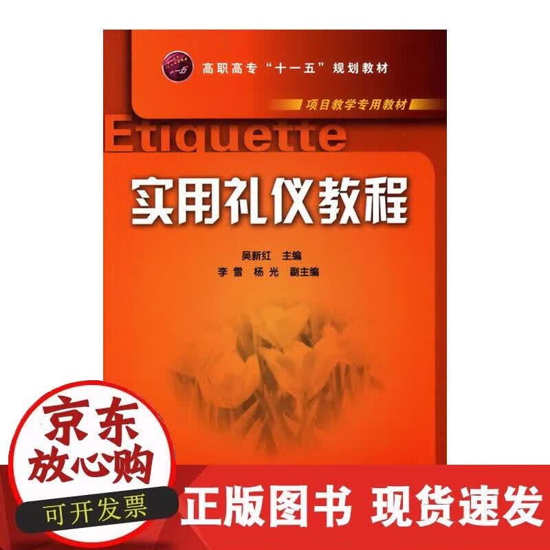 【现货】实用礼仪教程（吴新红）