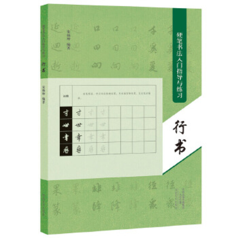 硬笔书法入门指导与练习 行书书法技法书籍 小学生零基础行书硬笔钢笔书法字帖 硬笔字帖 河南美术出版社
