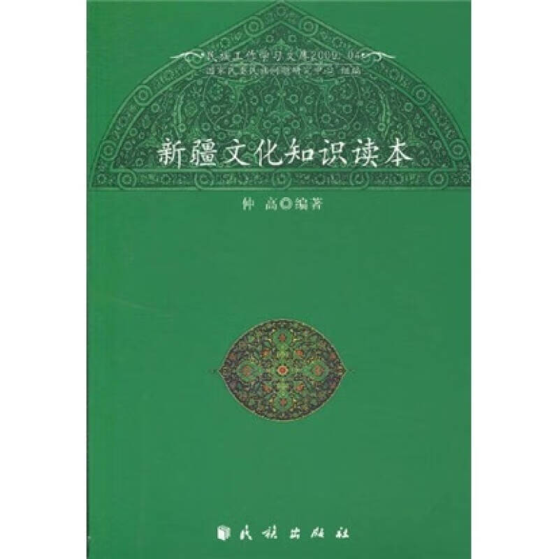 【书】新疆文化知识读本