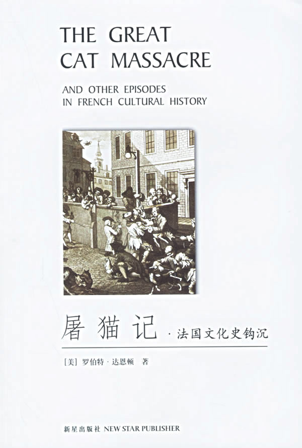 屠猫记:法国文化史钩沉