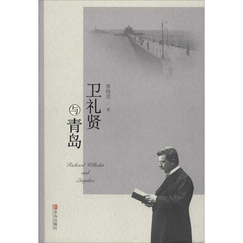 卫礼贤与青岛 青岛 9787555261469 蔡晓滨