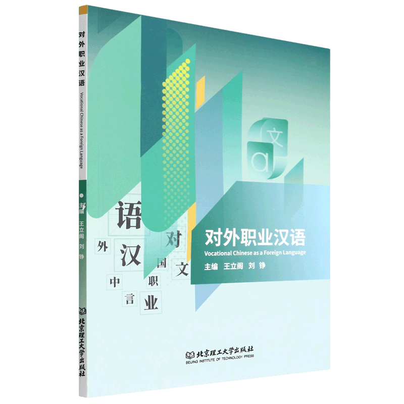 对外职业汉语