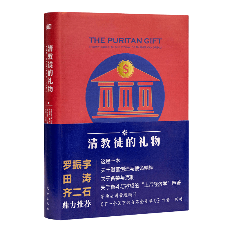 《清教徒的礼物》（升级版）[美]肯尼斯·霍博，威廉·霍博 著美国管理学经典名著，管理学大师德鲁克生前心心念念的书 《清教徒的礼物》（升级版）
