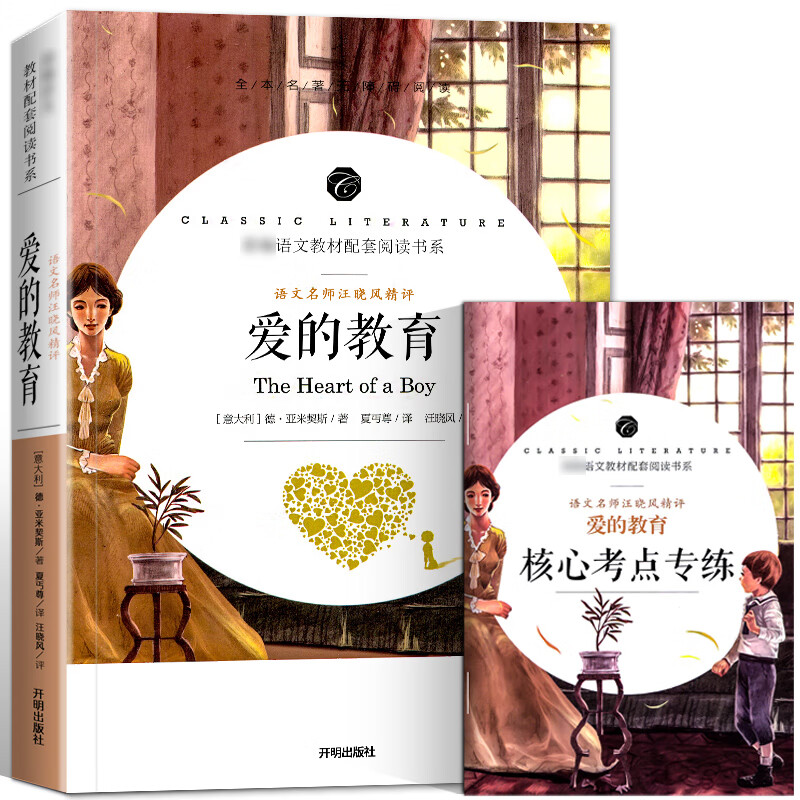 童年爱的教育简爱和儒林外史骆驼祥子西游记原著六七八九年级完整版阅读书籍小学生课外书上下册城南旧事 【完整版无删减】爱的教育
