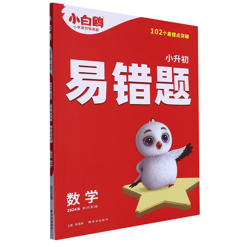 小升初易错题(数学2024版第3年第3版)