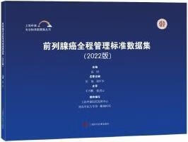 前列腺癌全程管理标准数据集 高旭主编 上海科学技术出版社