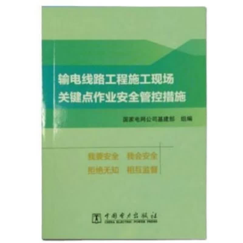 输电线路工程施工现场关键点作业安全管控措施（合订本