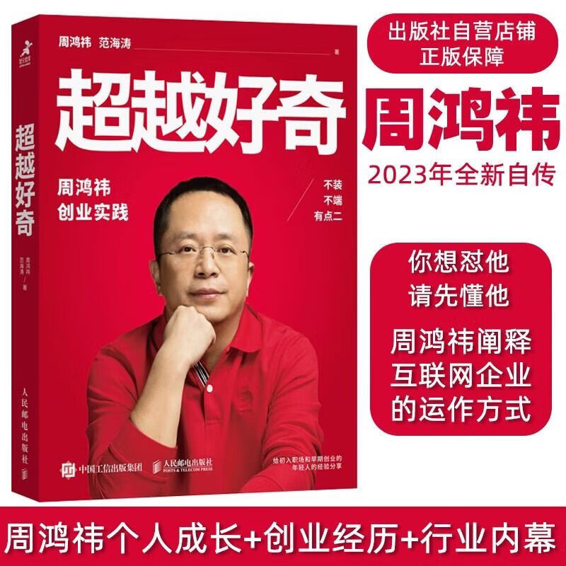 好奇 周鸿祎360创业实践历程 创业避坑指南 业避坑指南