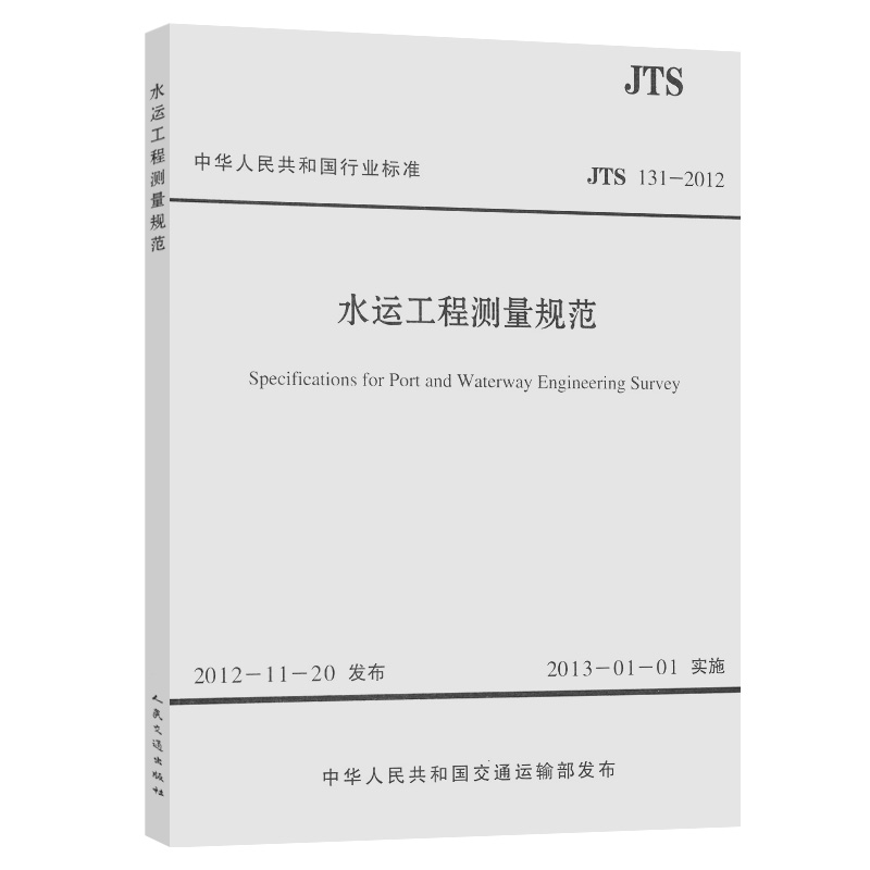 水运工程测量规范 JTS 131-2012
