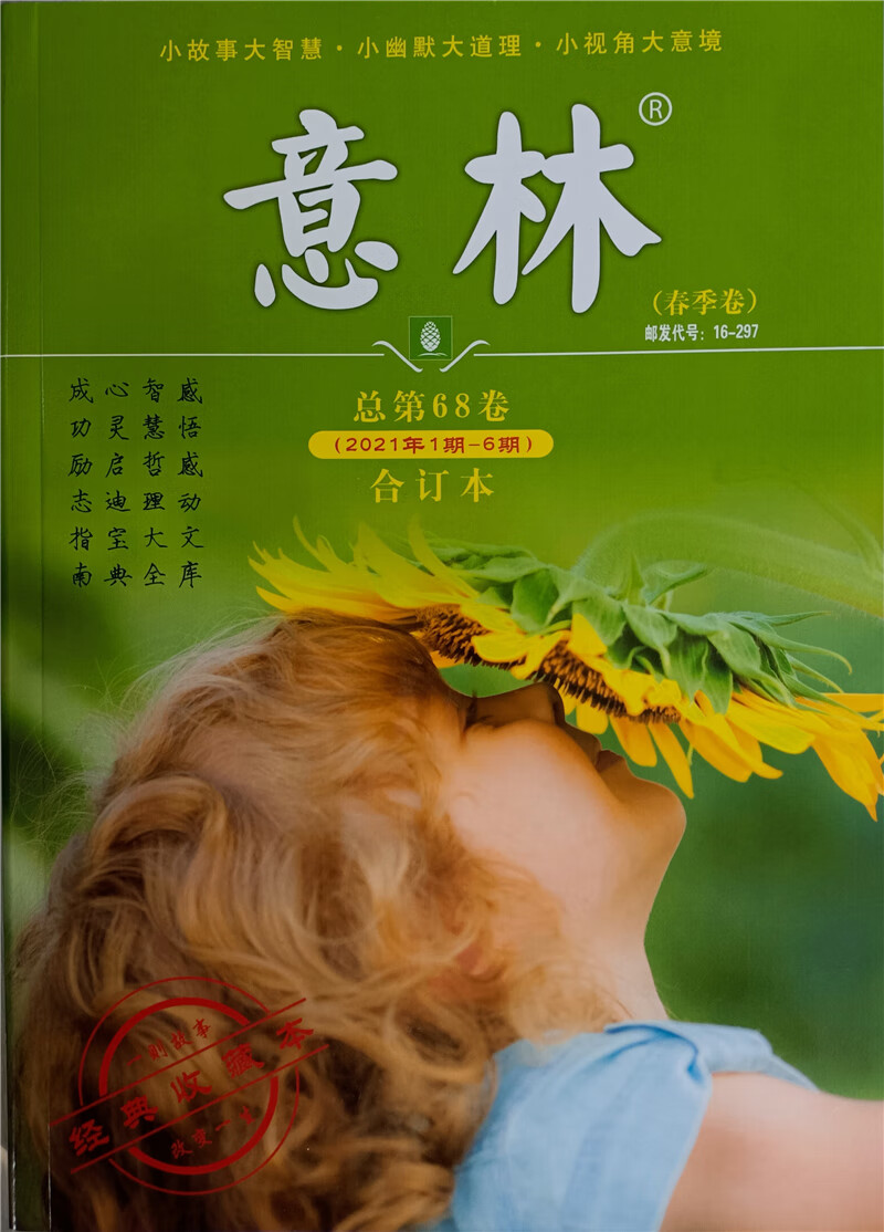 意林合订本 2021年春季卷2021.1-6总第68卷 京东自营