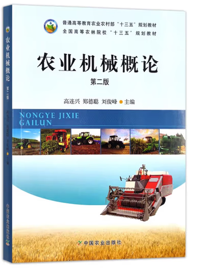 农业机械概论