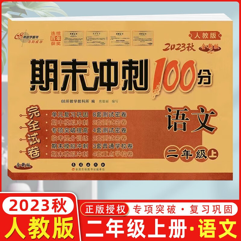 2023秋新版 期末冲刺100分二年级上册下册语文数学英语人教版北师版 68所名校小学二年级教材同步单元复习卷期中模拟卷期末冲刺卷 二年级上册 语文 人教版