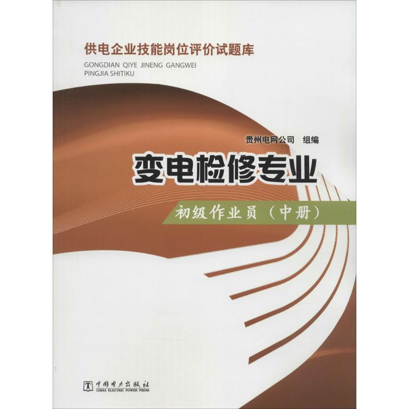 变电检修专业初级作业员.中册