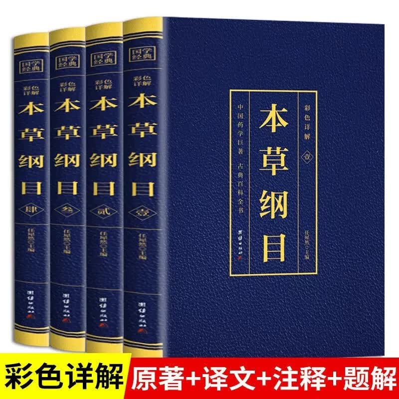 本草纲目 李时珍原著全套4册烫金原版彩图中国药学巨著古典百科全书养生书籍中医中草药大全书中医书籍