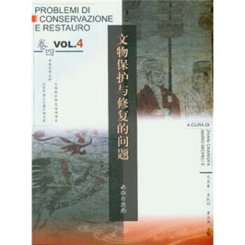 文物保护与修复的问题[卷四]