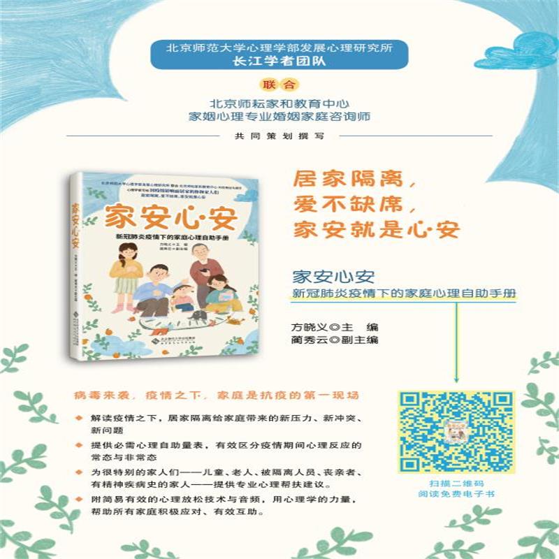 家安心安 新冠肺炎疫情下的家庭心理自助手册 方晓义,蔺秀云 编 书籍
