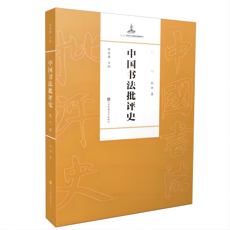 中国书法批评史·现代编