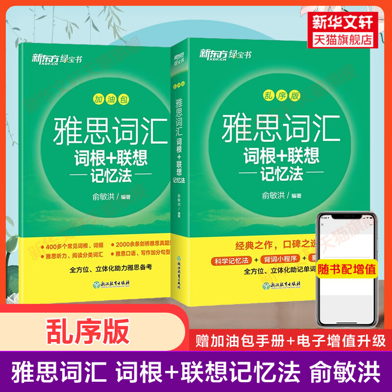 新东方雅思词汇乱序版俞敏洪IELTS考试词汇词根联想记忆法单词资料书绿宝书 可搭配剑桥真