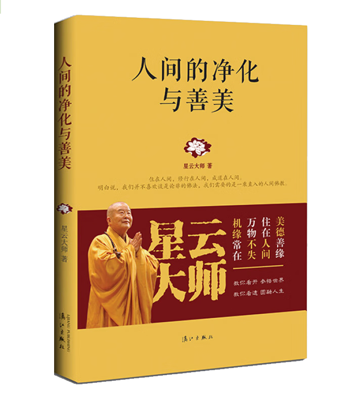 【包邮】星云大师佛学作品集佛陀传 人间的净化与善美 定价38