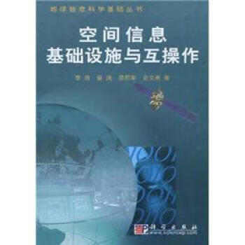 空间信息基础设施与互操作【好书，下单速发】