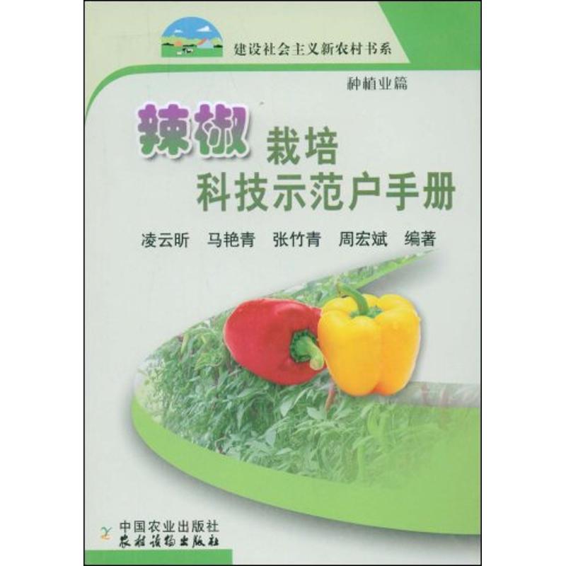 辣椒栽培科技示范户手册/新农村