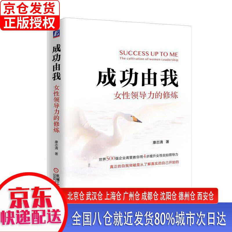 【新华全新书籍】成功由我：女性领导力的修炼