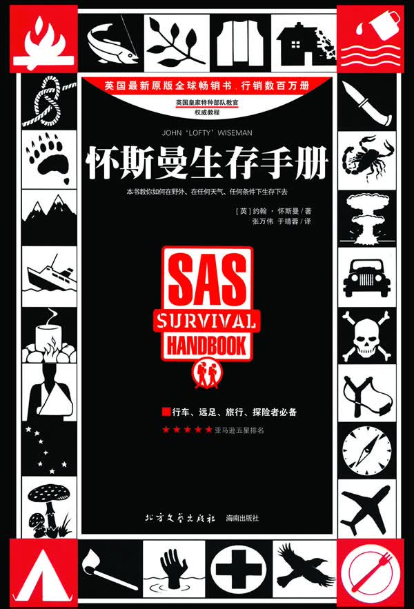 怀斯曼生存手册 约翰怀斯曼 (John Wiseman) [英]约翰怀斯曼【，放心购买】