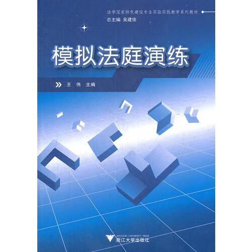 模拟法庭演练