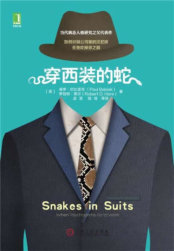 穿西装的蛇 (美)巴比亚克,(美)黑尔著,孟慧等译 机械工业出版社