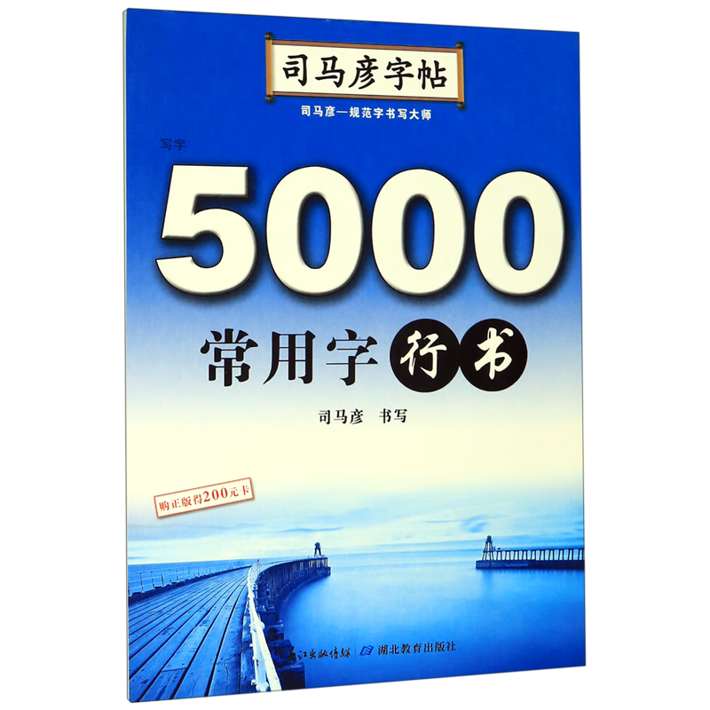 5000常用字(行书)/司马彦字帖