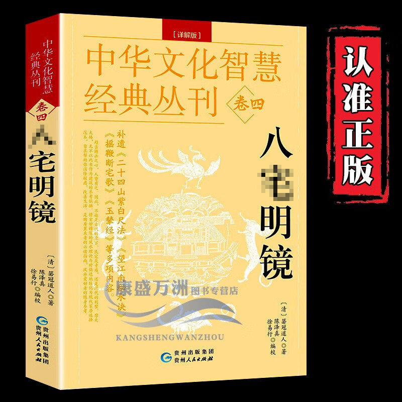 八zhai宅明镜 详解透析 文白对照 风水学书籍 图解阳宅大全 中国古代学名著 居家布局 实用建筑 【单册】八zhai宅明镜