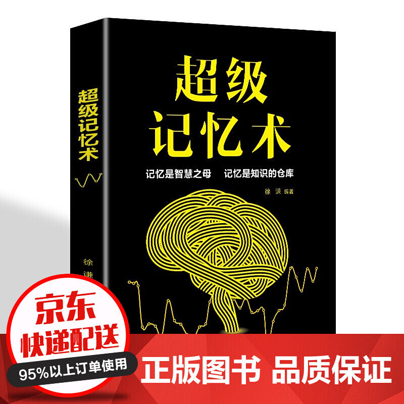 记忆术逻辑思维记忆力训练提升脑力书籍过目不忘的记忆秘诀【特价专区】