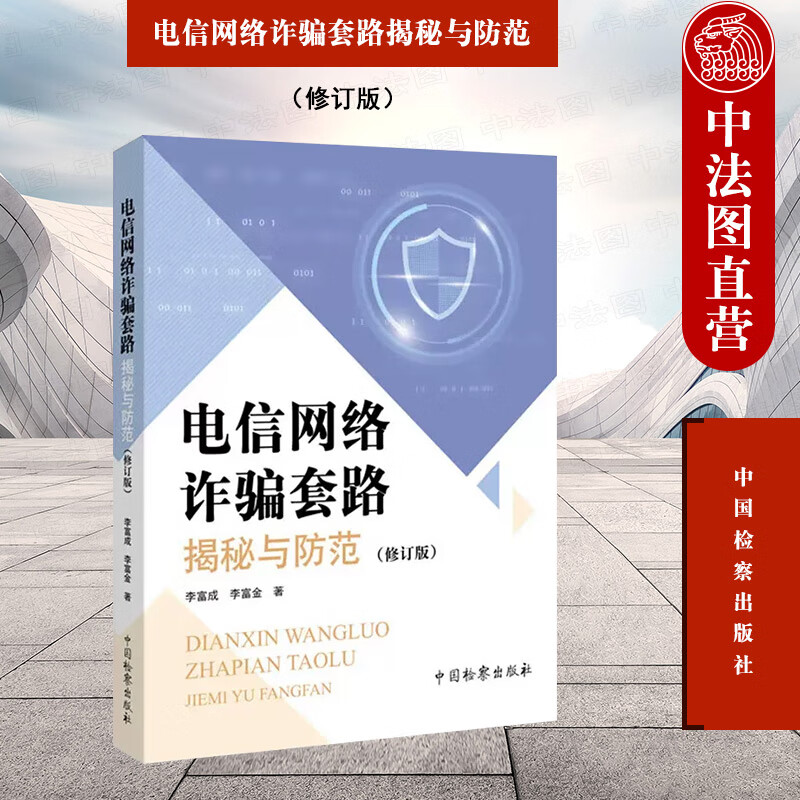 电信网络诈骗套路揭秘与防范（修订版） 李富成 李富金 中国检察出版社 9787510228476