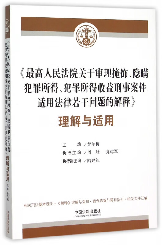 最高人民法院关于审理掩饰隐瞒犯罪所得犯罪所得收益刑事案件适用法律若干问题的解释理解与适用
