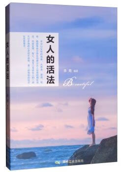 女人的活法9787502065171