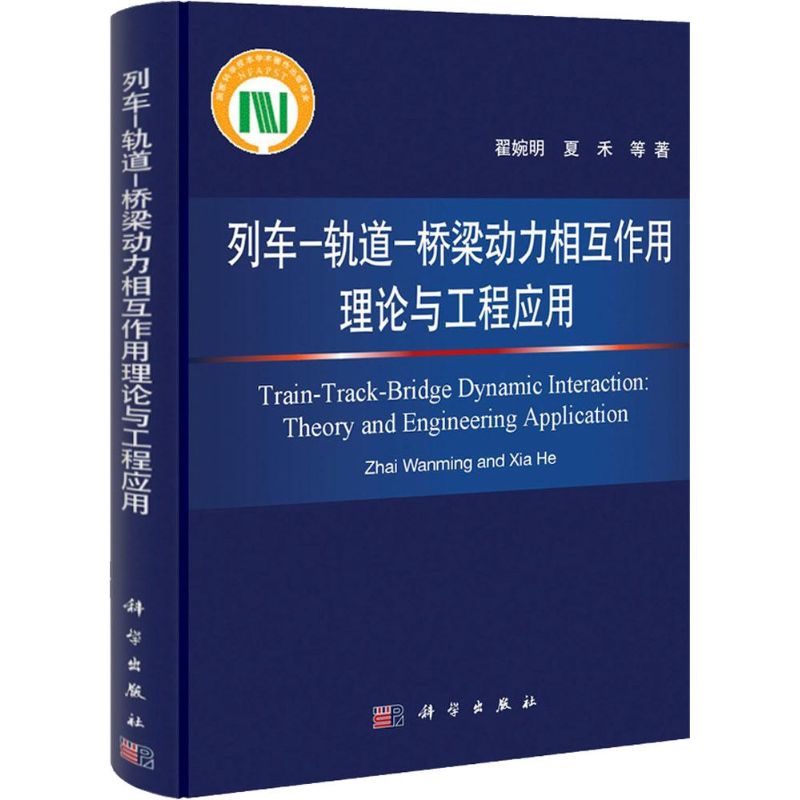 列车-轨道-桥梁动力相互作用理论与工程应用