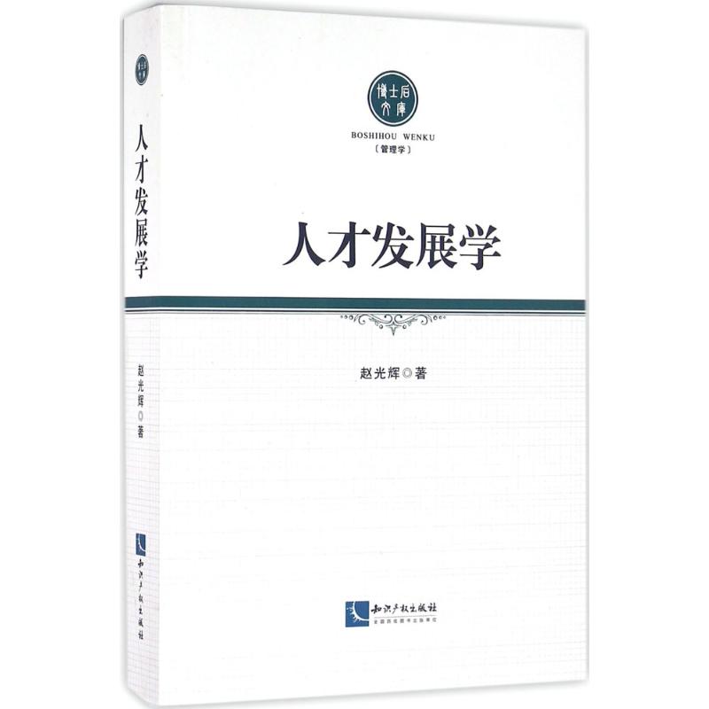人才发展学 赵光辉  书籍