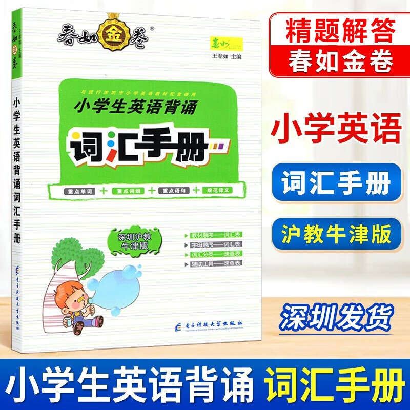 2023版深圳春如金卷 小学生英语背诵词汇手册 沪教牛津版 归类重点单词重点词组重点语句扫码听听力